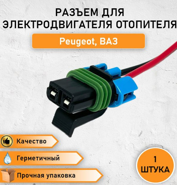 Разъем/колодка для электродвигателя отопителя в сборе для Peugeot / ВАЗ ...