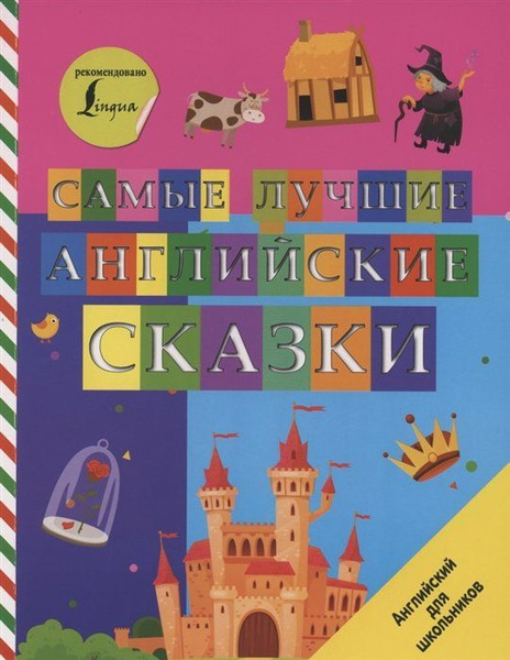 Самые лучшие английские сказки купить с доставкой по выгодным ценам в