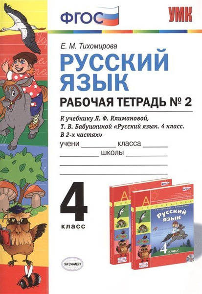 Русский язык. 4 класс. Рабочая тетрадь №2. К учебнику Л.Ф. Климановой ...