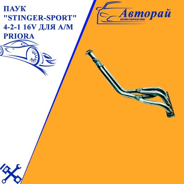 Паук "Stinger-sport" 4-2-1 16V для а/м Lada Priora Лада Приора Ваз 2170/71/72-2110/11/12 с ...