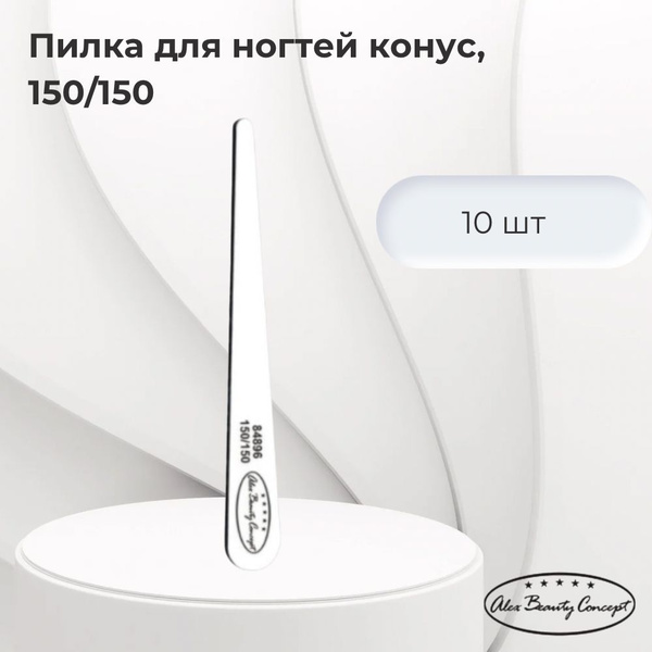 Alex Beauty Concept Пилка для ногтей на деревянной основе 150/150 ...