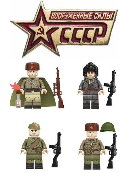 Военные фигурки / набор фигурок солдаты СССР / минифигурки солдаты ...