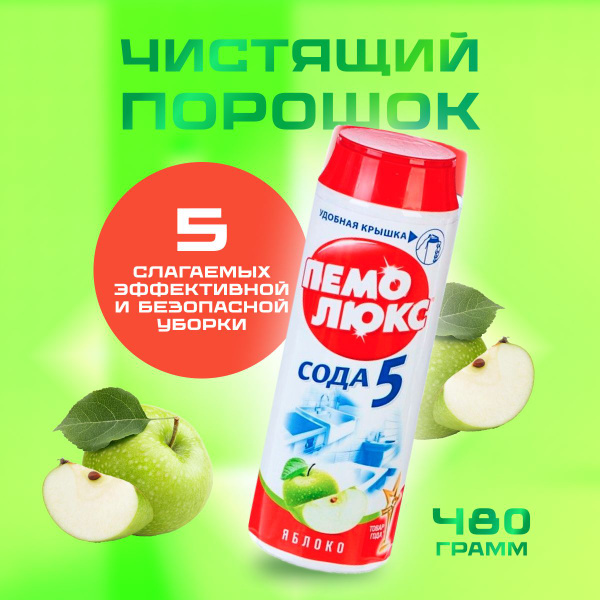 Чистящий порошок Пемолюкс для уборки Сода 5 с ароматом яблока 480 г ...