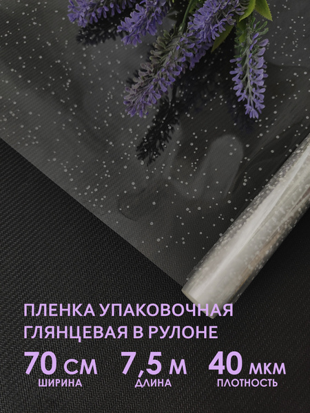 Упаковочная флористическая пленка для цветов, букетов и подарков. Рулон ...