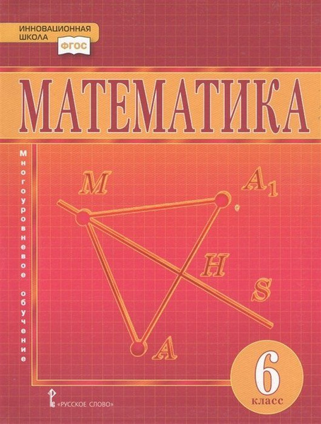 Математика. 6 класс. Учебник - купить с доставкой по выгодным ценам в ...