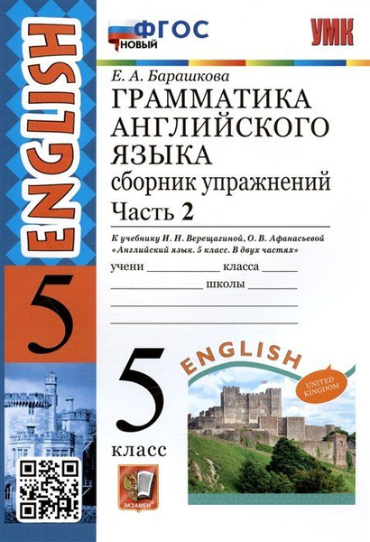 Грамматика английского языка. 5 класс. Сборник упражнений. Часть 2. К ...