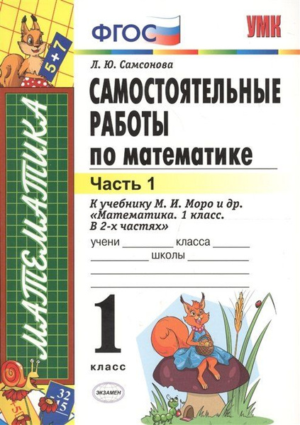 Характеристики Самостоятельные работы по математике к учебнику М.И ...