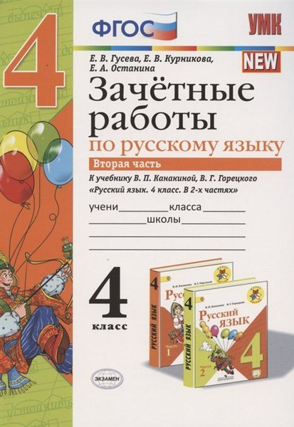 Зачетные работы по русскому языку. 4 класс. Вторая часть. К учебнику В ...