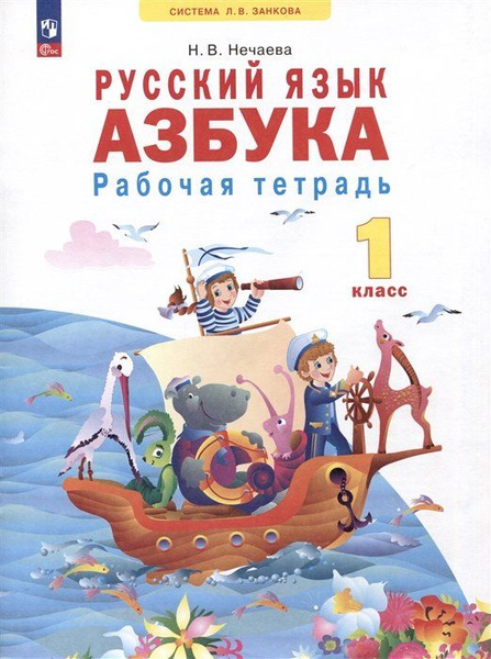Азбука. 1 класс. Рабочая тетрадь - купить с доставкой по выгодным ценам ...