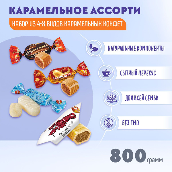 Карамель Микс Гусиные лапки + Снежок + Раковые шейки + Арахисовая по ...