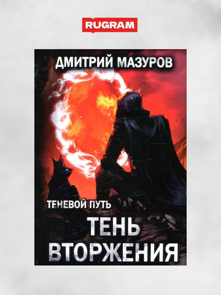 Теневой путь. Т. 8: Тень вторжения | Мазуров Дмитрий - купить с ...