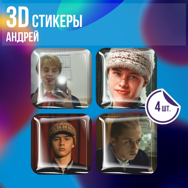 3d стикеры на телефон наклейки Слово Пацана Андрей купить с доставкой по выгодным ценам в