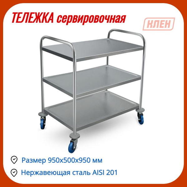 Этажерка металлическая на колесиках / Тележка сервировочная для посуды ...