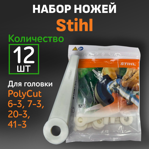 Ножи Stihl Polycut 5-3, 6-3, 20-3, 40-3 (12 штук ) ОРИГИНАЛ купить на ...