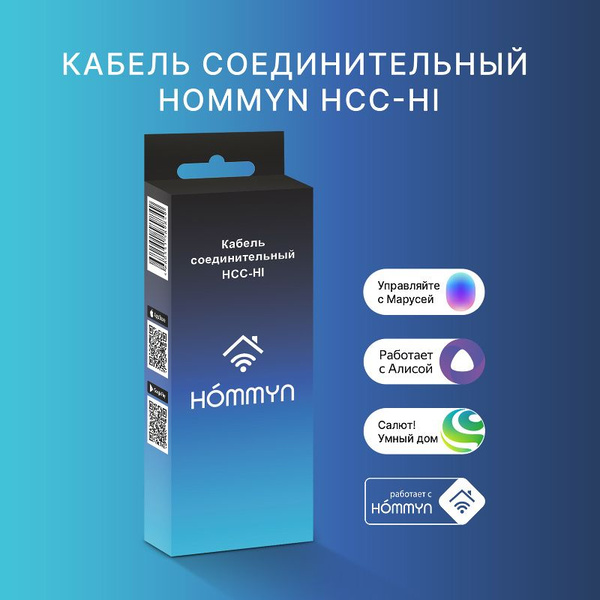 Кабель соединительный HOMMYN HCC-HI для модуля управляющего HDN/WFN ...