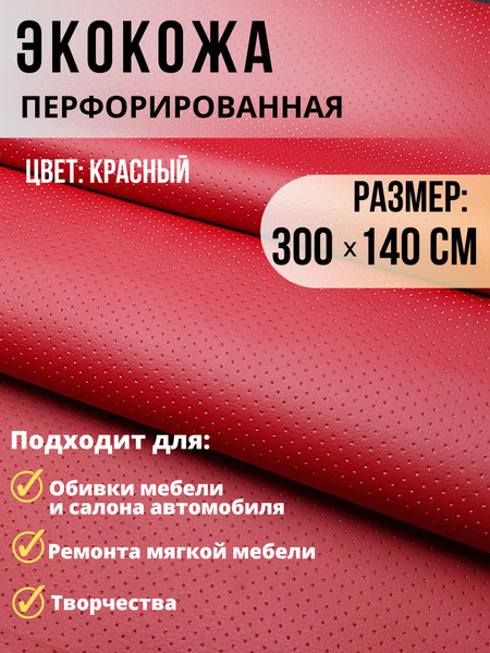 Экокожа перфорация ткань для обивки мебели, кожзам для авто. Цвет ...