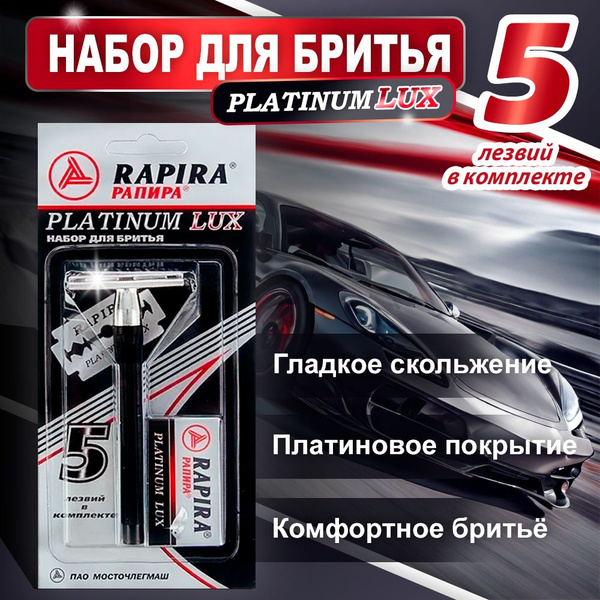 Бритва для мужчин RAPIRA PLATINUM LUX (т-образный станок и набор лезвий ...