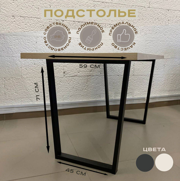 Подстолье металлическое, ножки для стола черные 2шт - купить с ...