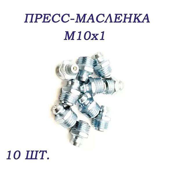 Пресс-масленка М10 прямая (тавотница) - 10 шт. купить на OZON по низкой ...