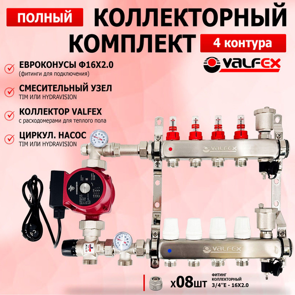 Комплект для теплого пола на 4 выхода VALFEX (Коллектор на 4 контура, Насос циркуляционный 25/6 ...