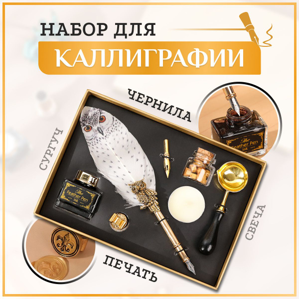 Подарочный набор для каллиграфии с перьевой ручкой и сургучной печатью ...