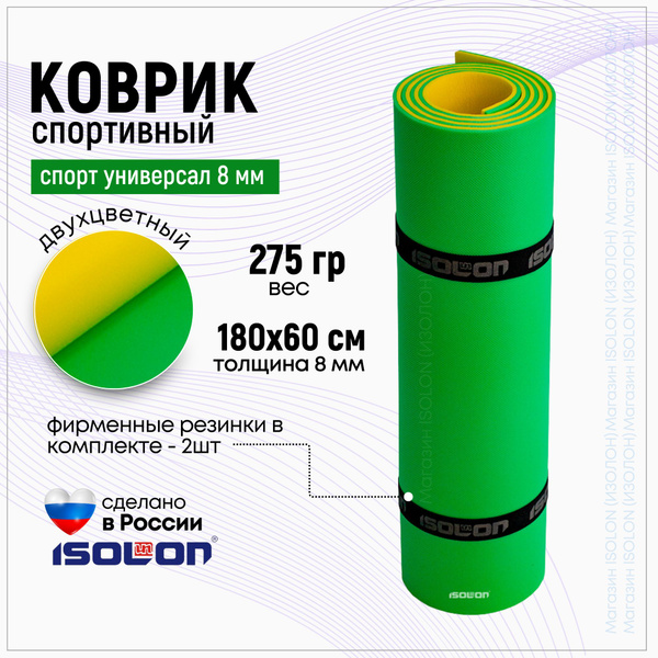 Коврик для фитнеса и йоги Универсал 8 / ISOLON / 180х60 см. Плотный, эластичный, с резинками ...