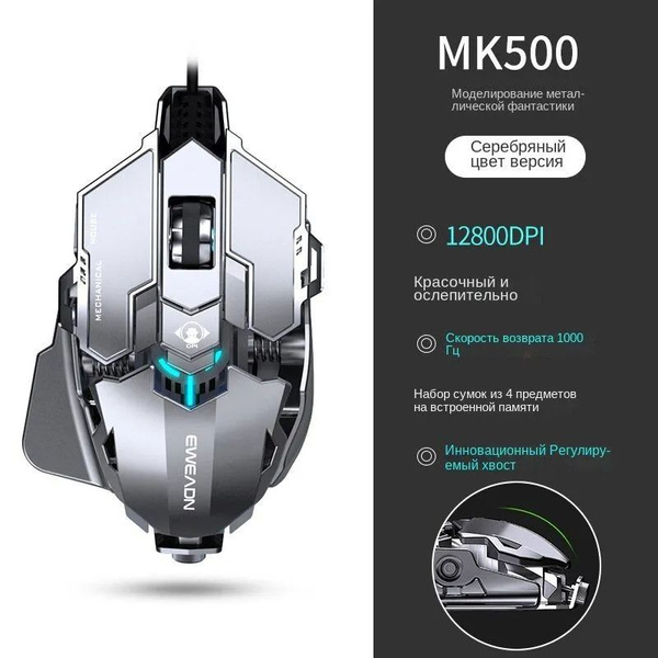 Мышь проводная EWEADN MK500, серебристый - купить по выгодной цене в ...