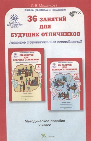 36 занятий для будущих отличников. Методическое пособие. 2 класс ...