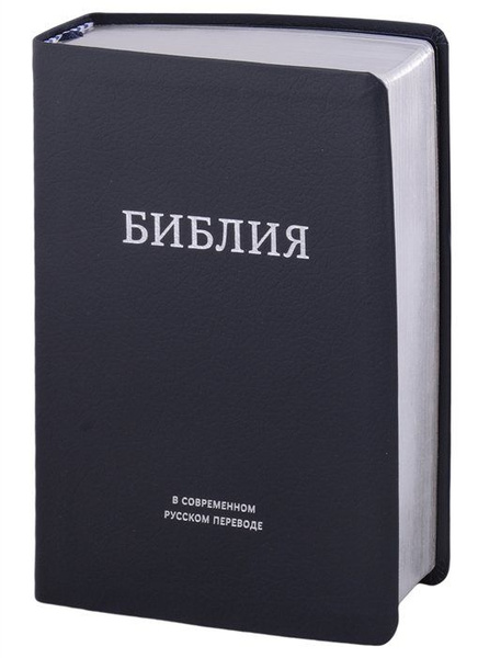 Библия в современном русском переводе - купить с доставкой по выгодным ...