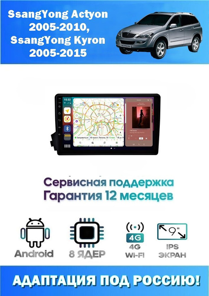 Автомагнитола для SsangYong Actyon 2005 - 2010, Kyron 2005 - 2016 (8 ...