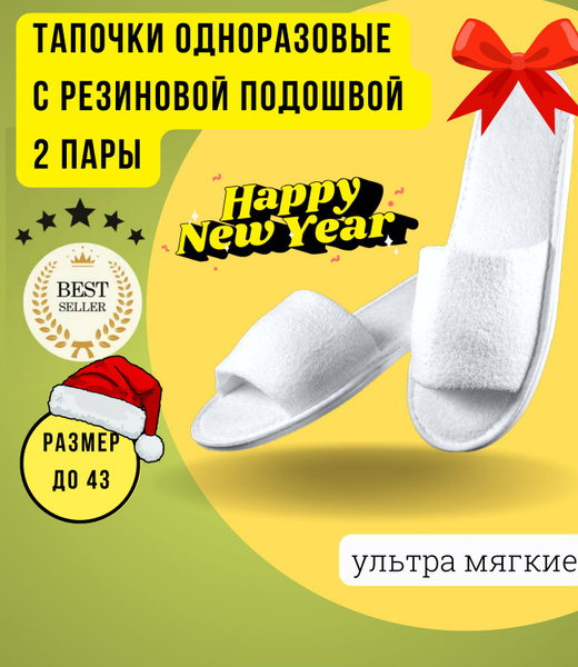 Тапочки одноразовые гостиничные, для гостей, с плотной подошвой, 2 пары ...