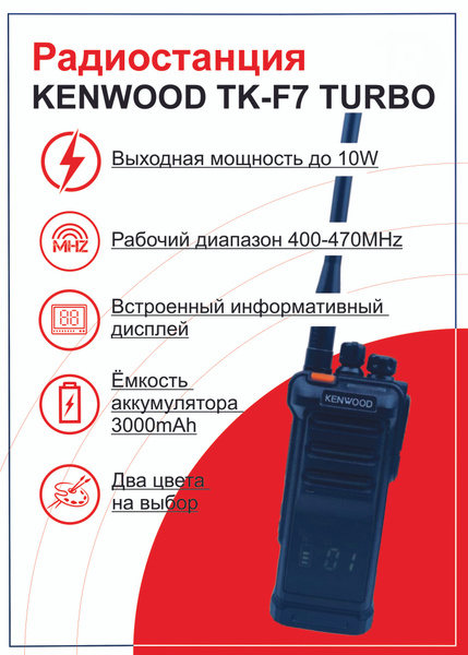 Радиостанция TK-F7 TURBO_черный, 199 каналов - купить по доступным ценам в интернет-магазине ...