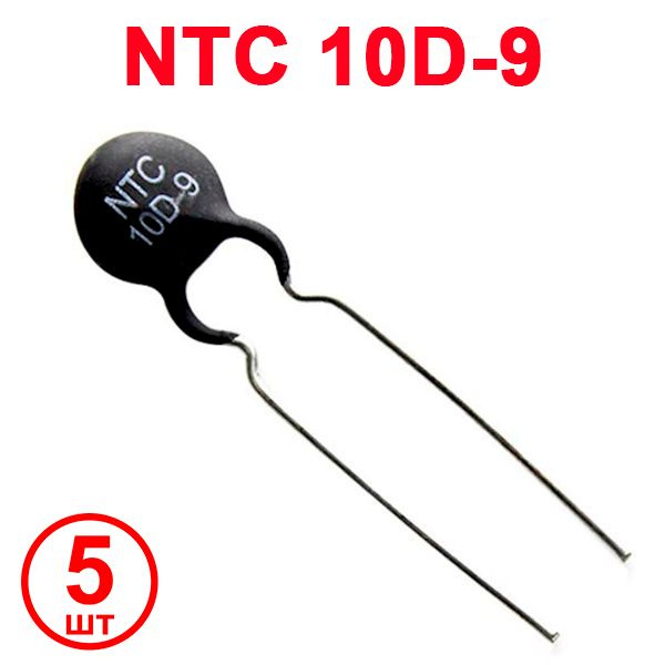 5шт Термистор NTC 10D-9 - купить с доставкой по выгодным ценам в интернет-магазине OZON (1167214896)