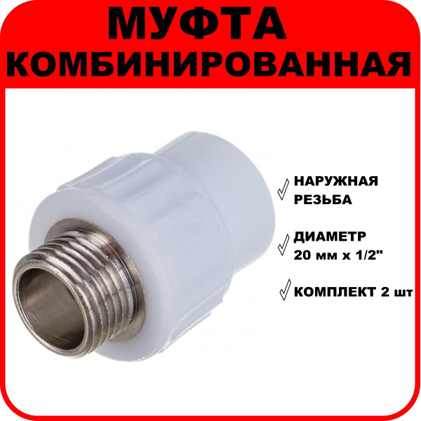 Муфта полипропиленовая комбинированная 20 мм х 1/2", наружная резьба, 2 ...