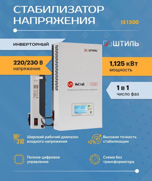 Однофазный стабилизатор Штиль ИнСтаб IS1500 (220 В) (1500 ВА ...