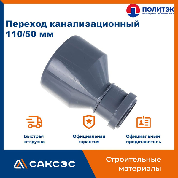 Переход канализационный 110/50 мм, Политэк / Переход эксцентрический ...