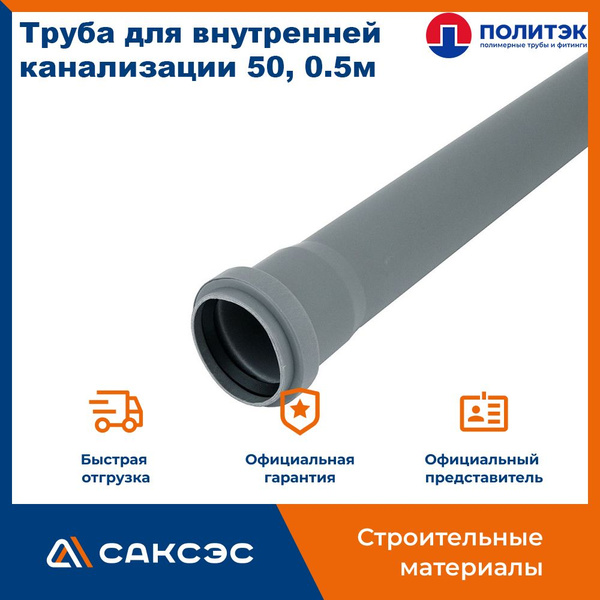 Труба для внутренней канализации 50 полипропиленовая, 0.5м (50*500 ...