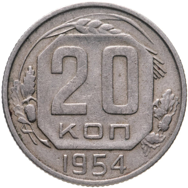20 копеек 1954, Мельхиор медь-никель , в сохранности VF-XF - купить в интернет-магазине OZON с ...