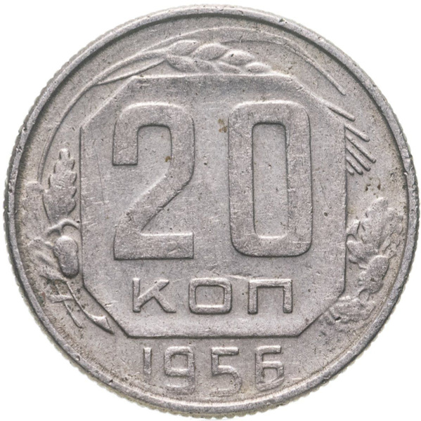 20 копеек 1956, Мельхиор медь-никель , в сохранности VF-XF - купить в интернет-магазине OZON с ...