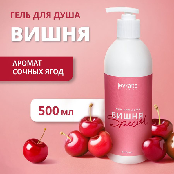 Натуральный увлажняющий гель для душа Вишня с дозатором, без сульфатов ...