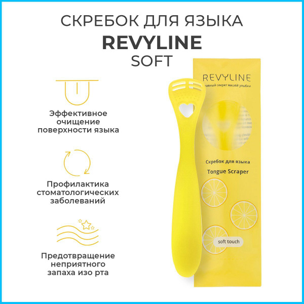 Скребок для чистки языка Revyline Soft желтый, силиконовый, от налета ...