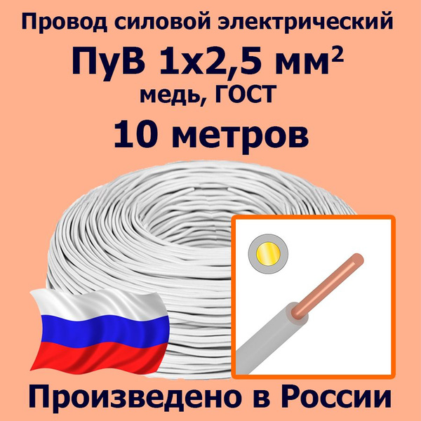 Провод силовой электрический ПуВ 1х2,5 мм2, белый, медь, ГОСТ, 10 ...