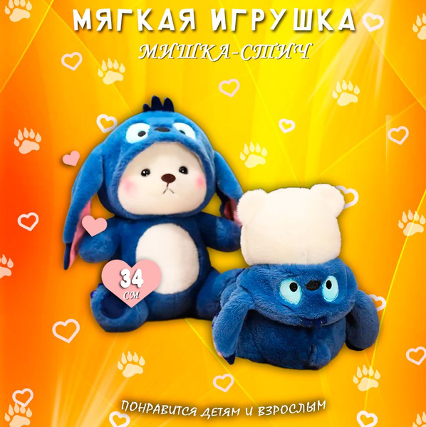 Мягкая игрушка Мишка в костюме Стича - купить с доставкой по выгодным ...