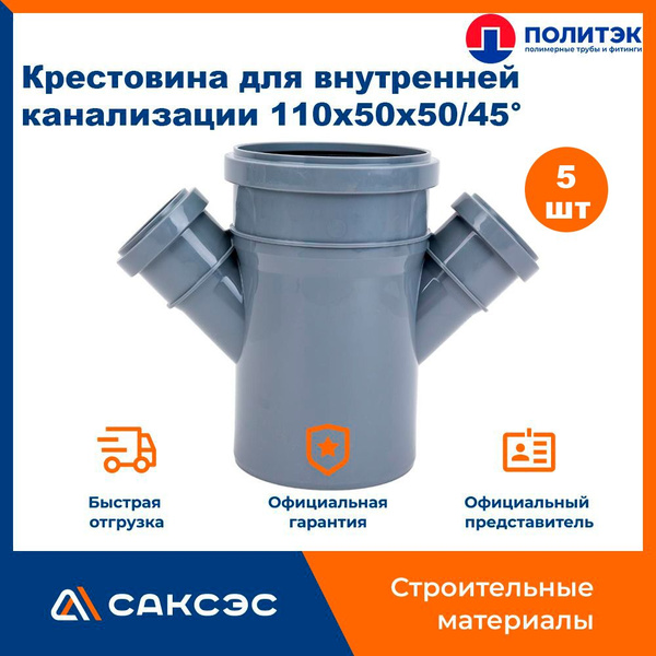 Крестовина одноплоскостная для внутренней канализации 110x50x50/45 полипропиленовая, Политэк ...