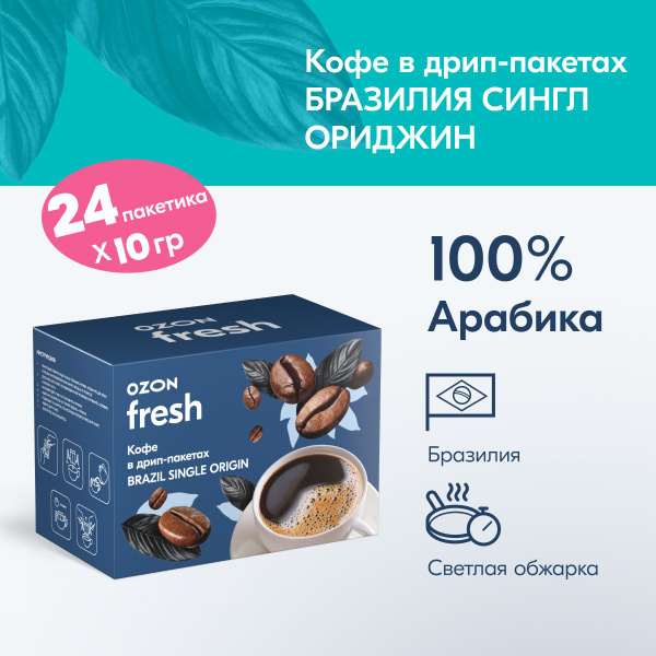 Кофе в дрип-пакетах Ozon fresh Brazil Single Origin, 24 шт - купить с доставкой по выгодным ...