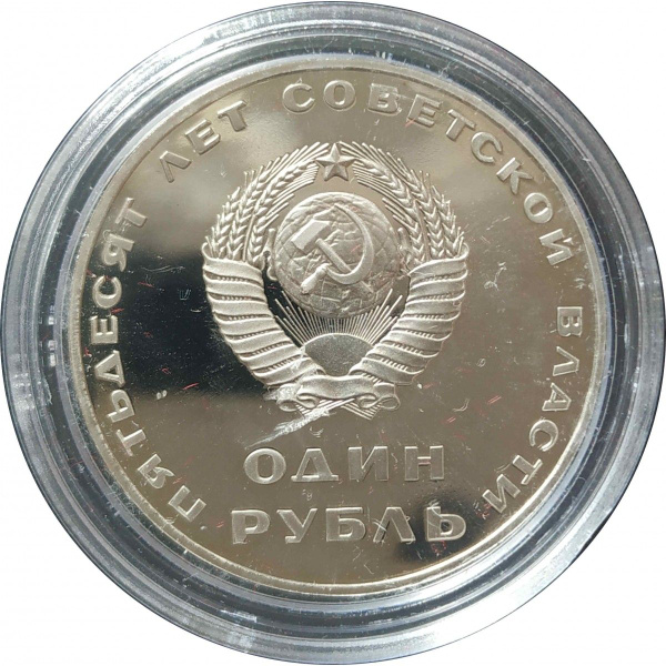 1 рубль 1967 СССР 50 лет Советской власти (Стародел) Proof - купить в интернет-магазине OZON с ...