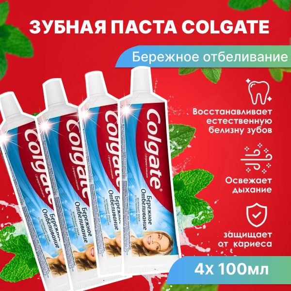 Зубная паста Colgate Бережное отбеливание 100 мл 4 шт - купить с доставкой по выгодным ценам в ...