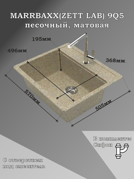 Мойка для кухни каменная MARRBAXX 9/Q5, песочный, матовая с сифоном ...