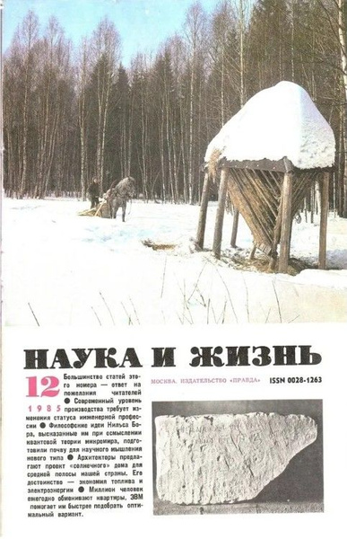 Журнал "Наука и жизнь" №12 1985 - купить с доставкой по выгодным ценам в интернет-магазине OZON ...