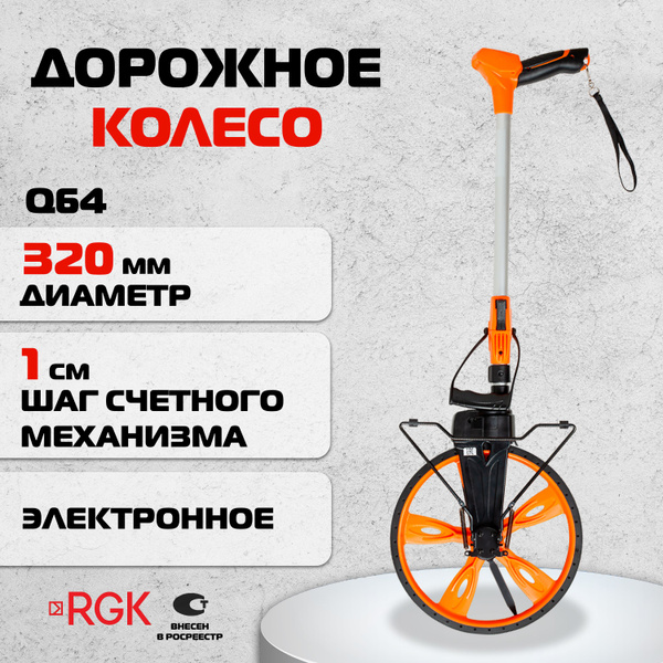 Дорожное колесо RGK Q64, 320 мм / электронное (арт. 775366) купить на OZON по низкой цене ...
